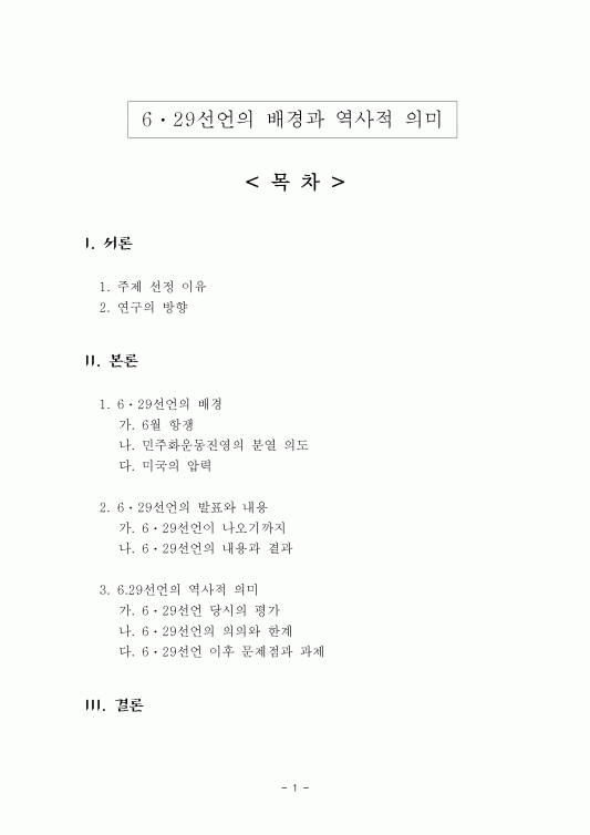 6ㆍ29선언의 배경과 역사적 의미
