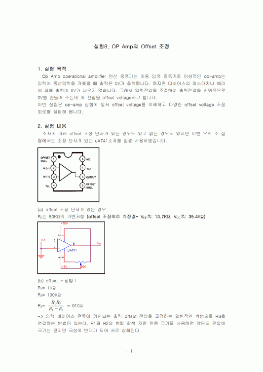 [전자회로] OP-AMP의 offset조정