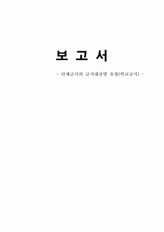 단체급식의 급식대상별 유형(학교급식)