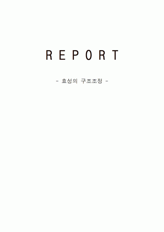 효성의 구조조정