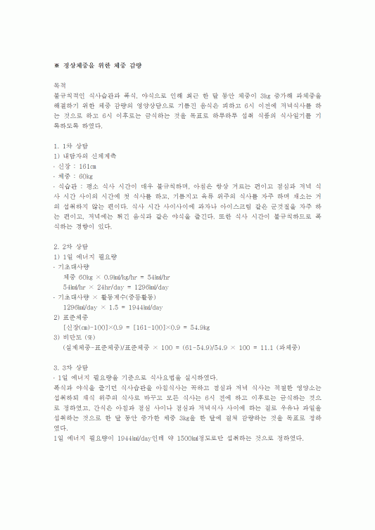 [영양상담]정상체중을 위한 체중 감량