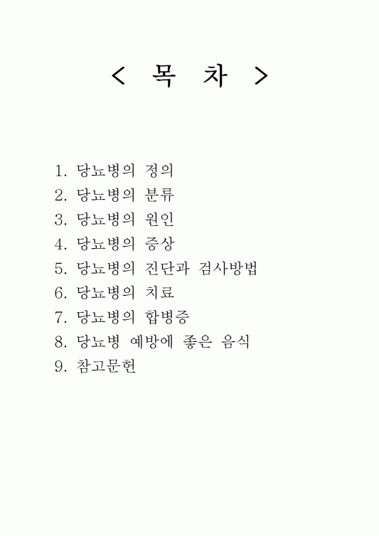 [영양교육]당뇨병
