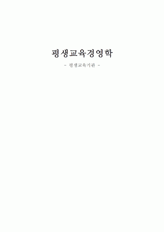 평생교육기관 경영