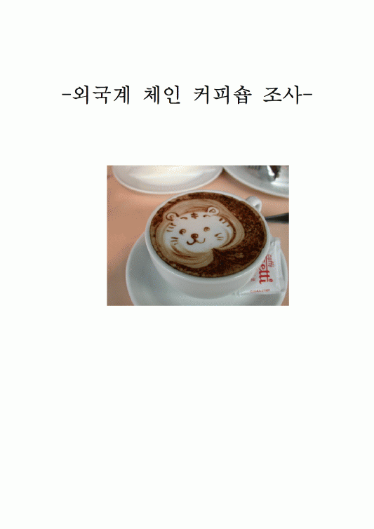 외국계 체인 커피숍 조사
