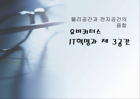 유비쿼터스 IT혁명과 제 3공간 을 읽고 작성한 ppt