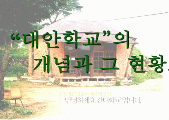 대안 학교에 대해서