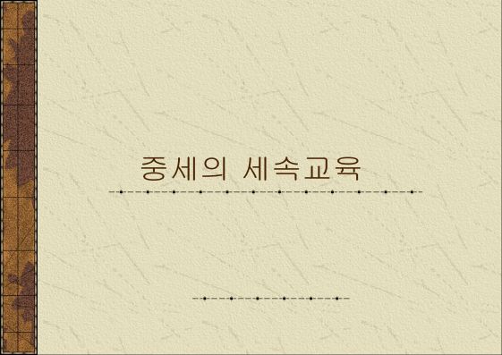 중세의 세속교육