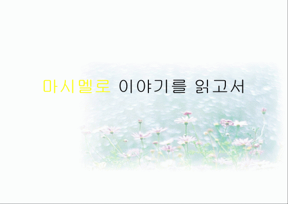 마시멜로를 읽고 나서