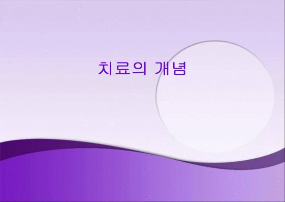 치료의 개념 레포트 자료