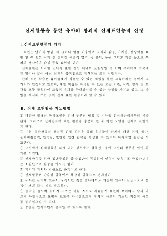 신체활동을 통한 유아의 창의적 신체표현능력 신장