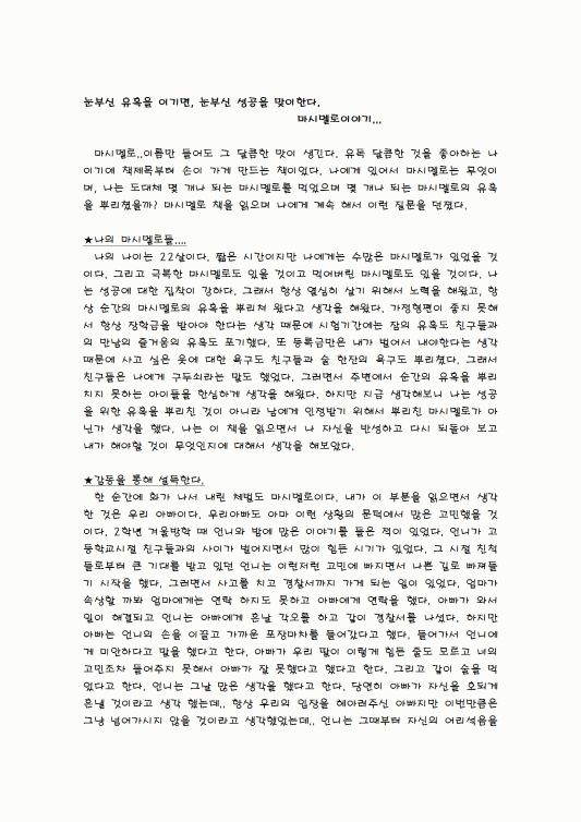 눈부신 유혹을 이기면, 눈부신 성공을 맞이한다(마시멜로 이야기)