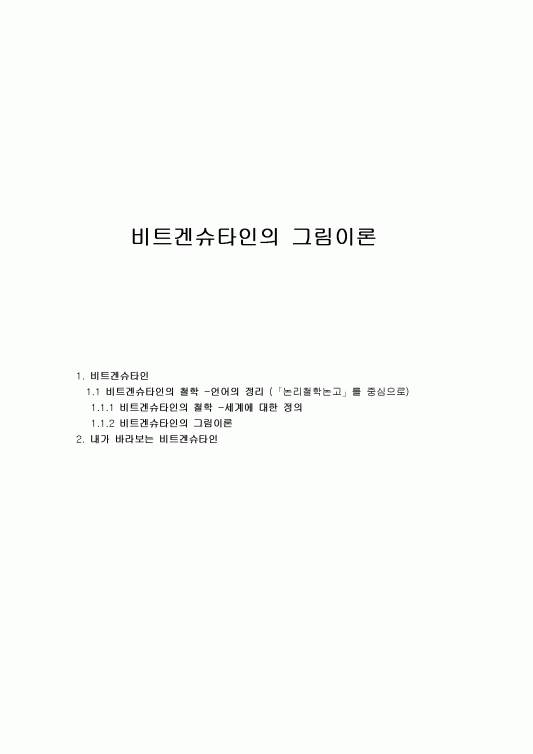 비트겐슈타인의 그림이론