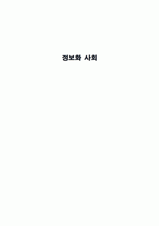 정보화 사회 사회 정보화 시대 정보윤리 교육 윤리 교육