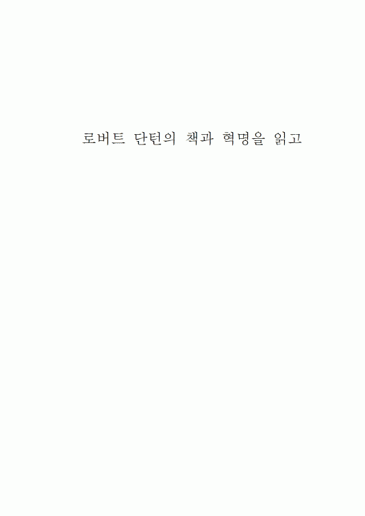 로버트 단턴의 책과 혁명을 읽고