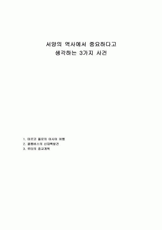 서양의 역사에서 중요하다고 생각하는 3가지 사건