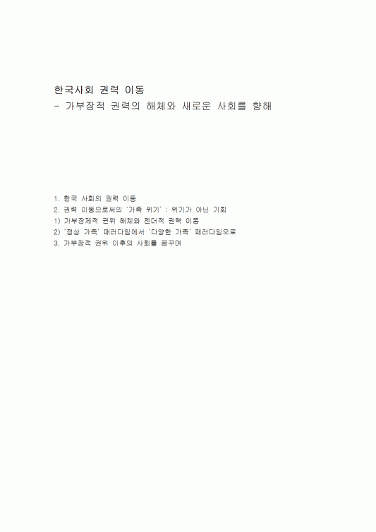 한국사회 권력 이동- 가부장적 권력의 해체와 새로운 사회를 향해