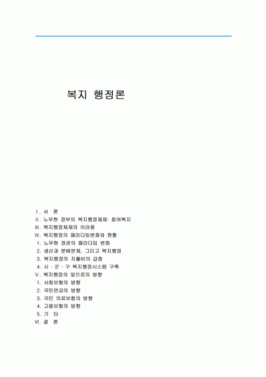 복지 행정론 레포트 자료