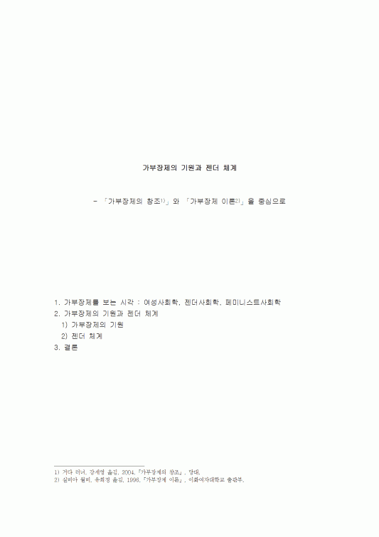가부장제의 기원과 젠더 체계- 「가부장제의 창조」와 「가부장제 이론」을 중심으로