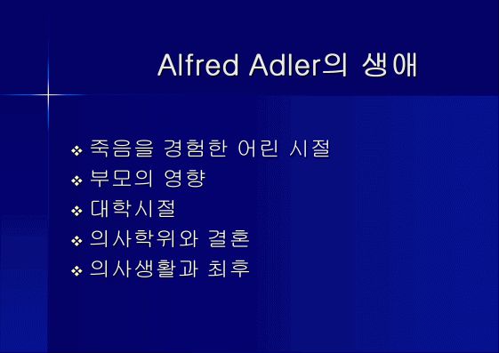 Adler 성격이론의