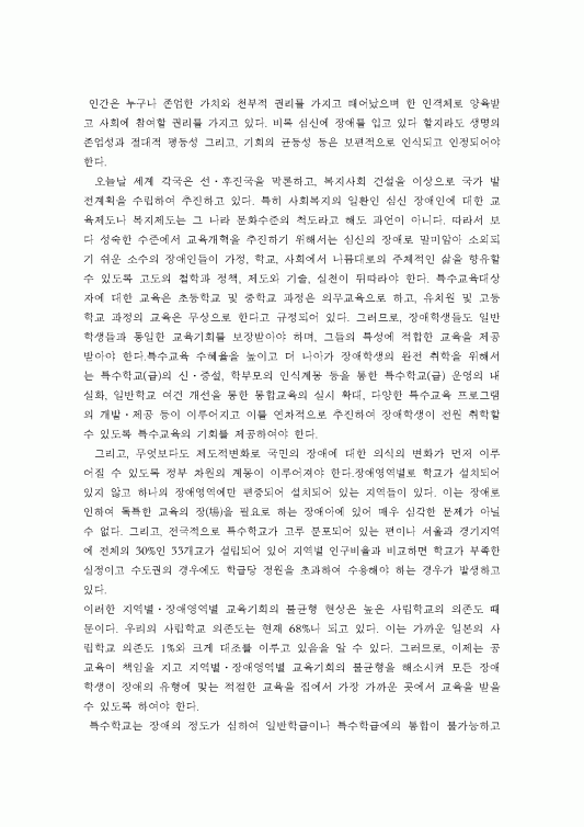 [사범/법학] 특수교육의 문제점