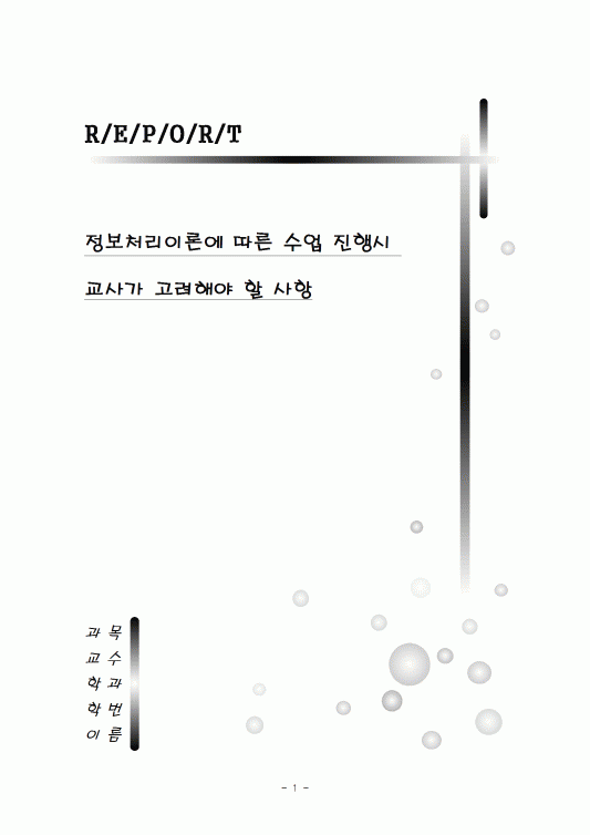 정보처리이론의 적용