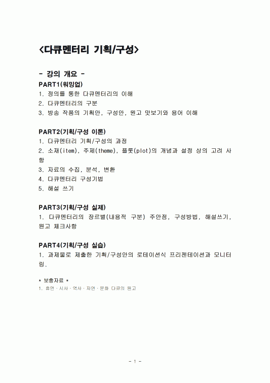 다큐멘터리 기획과 구성