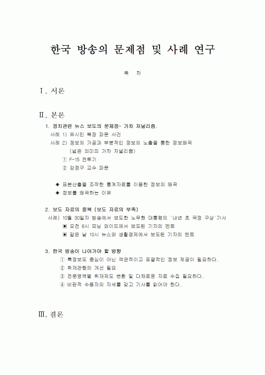 한국 방송의 문제점 및 사례 연구
