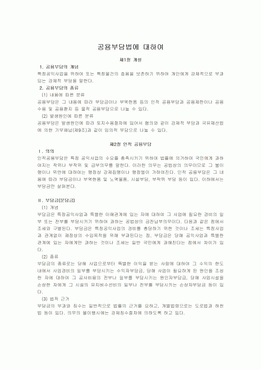 공용부담법에 대하여