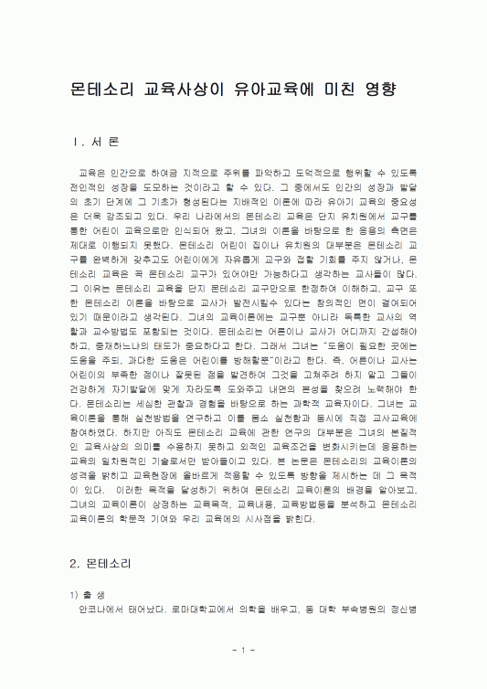몬테소리 교육사상이 유아교육에 미친 영향 - 몬테소리, 인간관과 교육관, 교육사상, 교구 및 종류