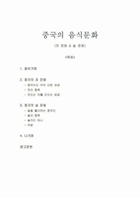 [중국의문화] 중국의 음식문화(차와 술문화)