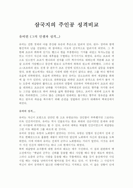 삼국지 주인공들의 완전 분석