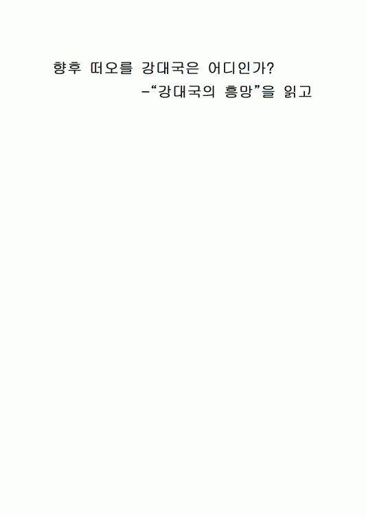 강대국의 흥망을 읽고