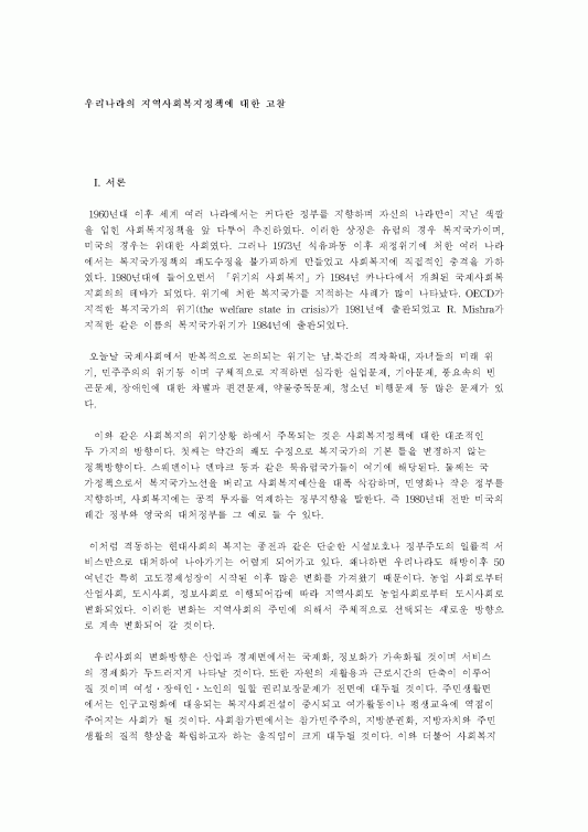 우리나라의 지역사회복지정책과 고찰