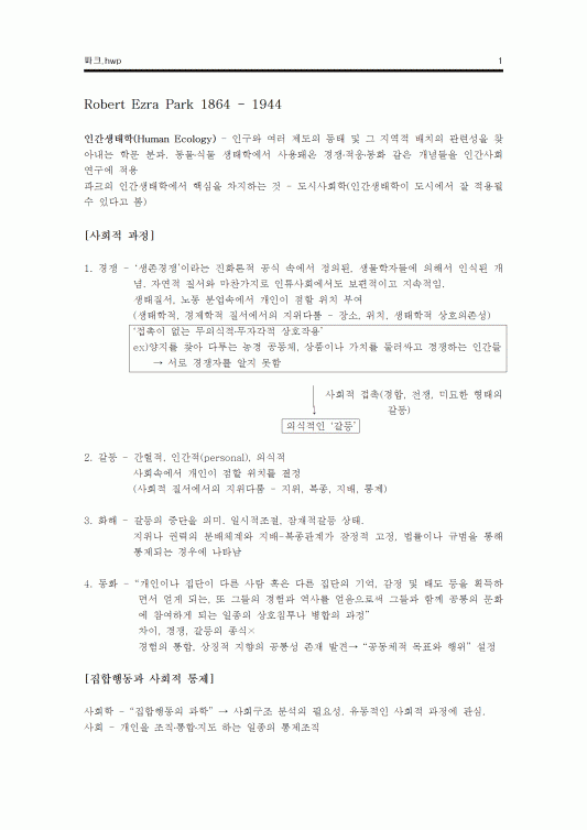 파크(Robert Ezra Park) 요약 정리