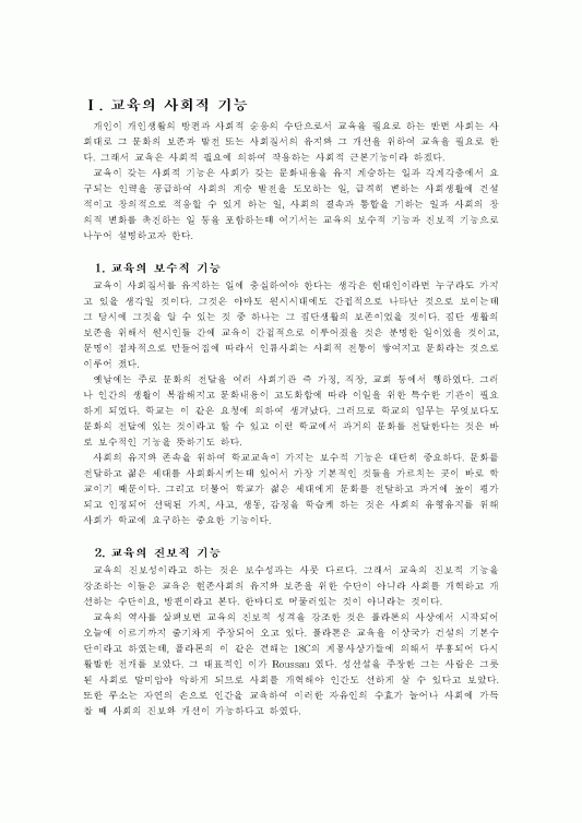 교육의 사회적 기능 - 지역사회와 학교