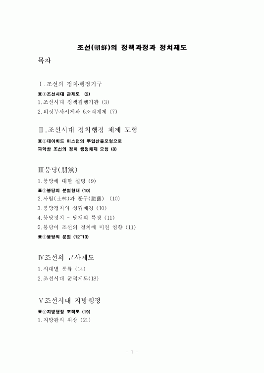 조선의 정책과정과 정치제도
