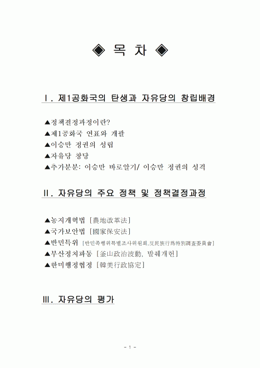 이승만 정부의 정책결정과정