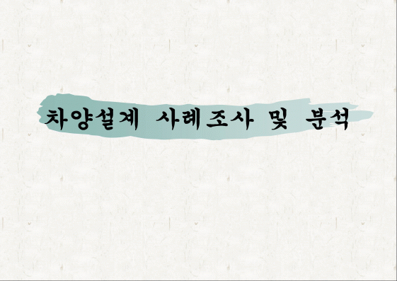 차양설계 분석 및 사례