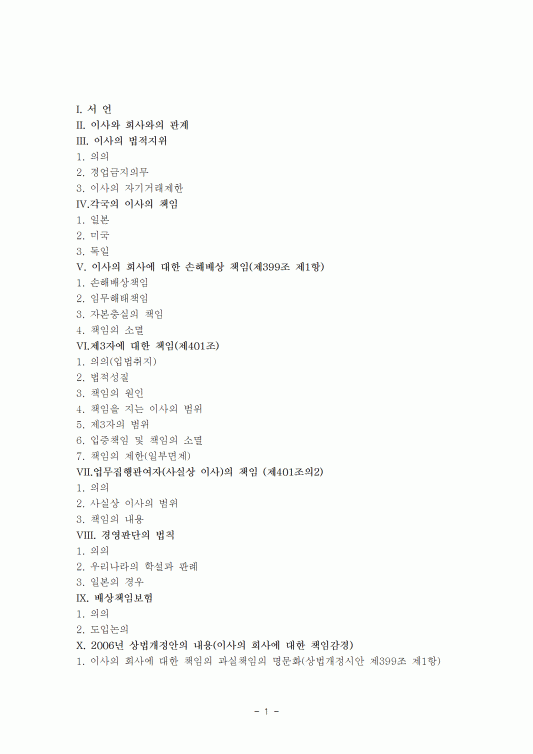 이사의 의무와 책임(상법개정안 2006년 반영)