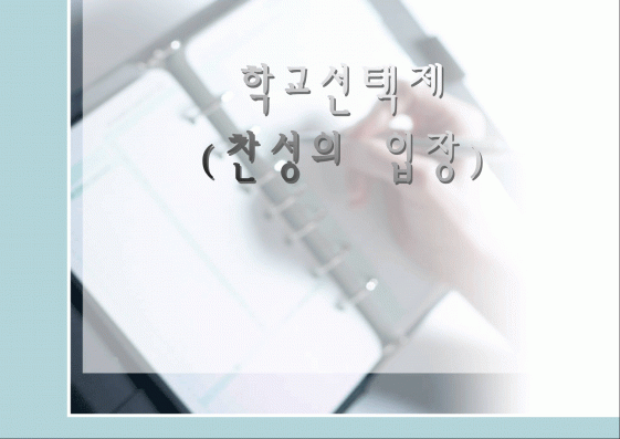학교선택제 (개념 및 찬성의 입장)