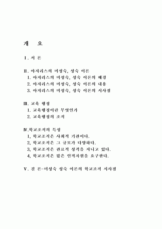 성숙 미성숙 이론과 교육