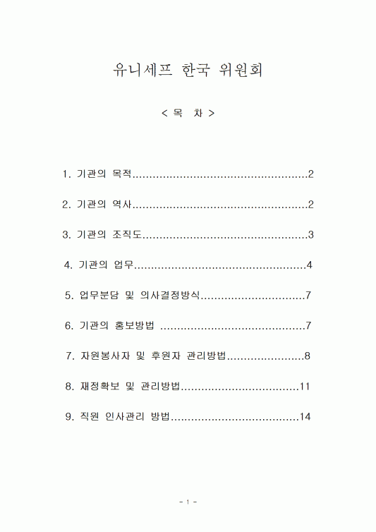 유니세프(UNICEF) 한국 위원회