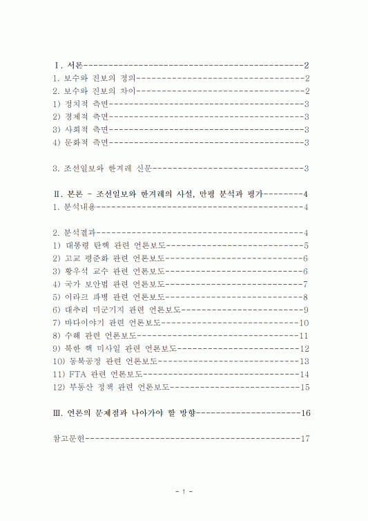 조선(보수)과 한겨레(진보) 논조 비교하여 평가