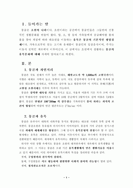 몽골의 유목문화