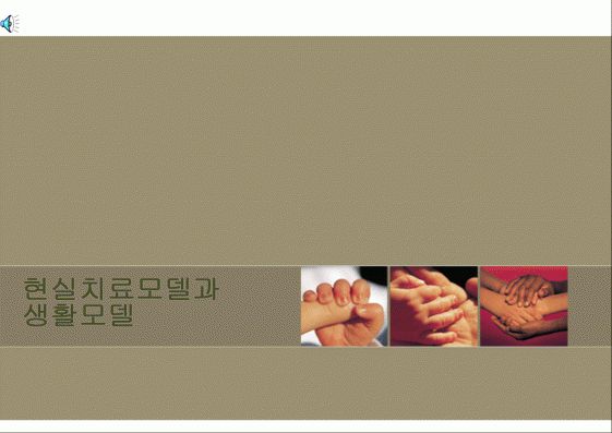 현실치료모델과 생활모델