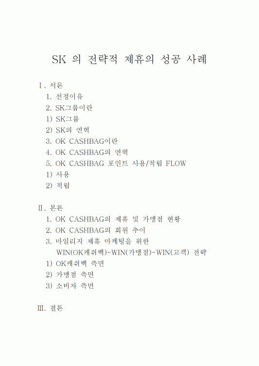 SK 의 전략적 제휴의 성공 사례