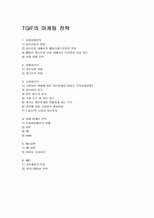 TGIF의 마케팅 전략