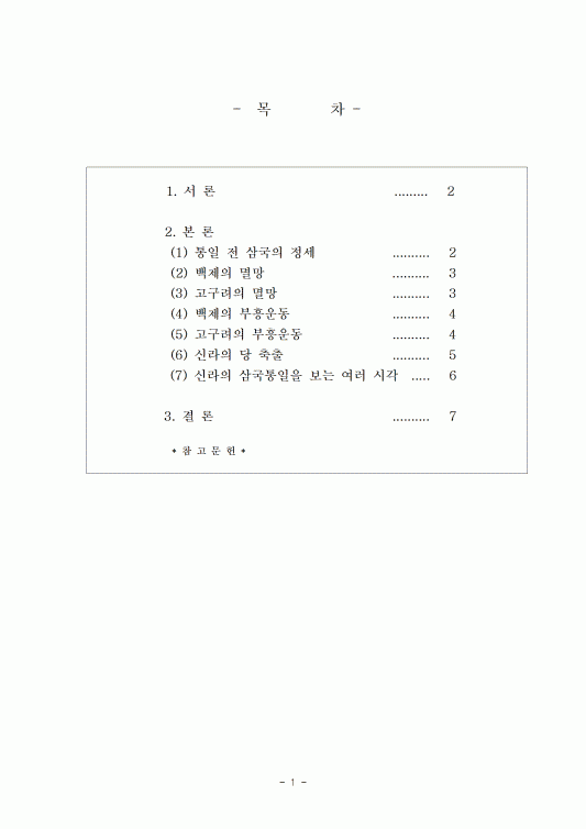 국제 관계사적 시각에서 바라본 삼국통일