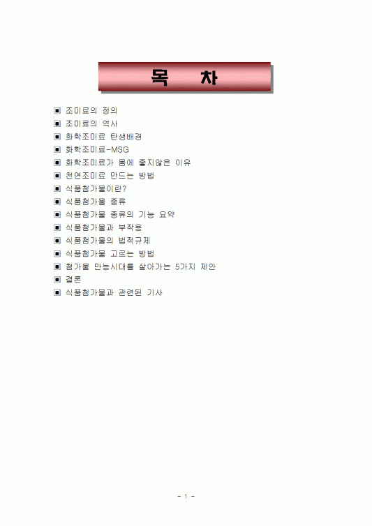조미료와 식품첨가물
