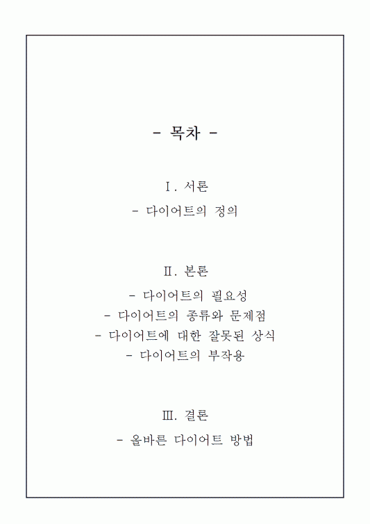 [인문과학] 올바른 다이어트